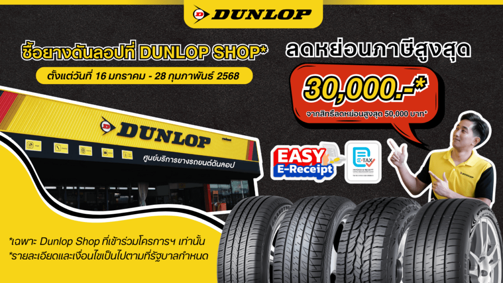 ยางรถยนต์คุณภาพที่แบรนด์รถยนต์ชั้นนำไว้วางใจ | Dunlop Tire
